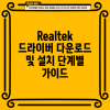 Realtek 드라이버 설치 완벽 가이드 Realtek 드라이버 설치 문제 해결 Windows 네이버 블로그